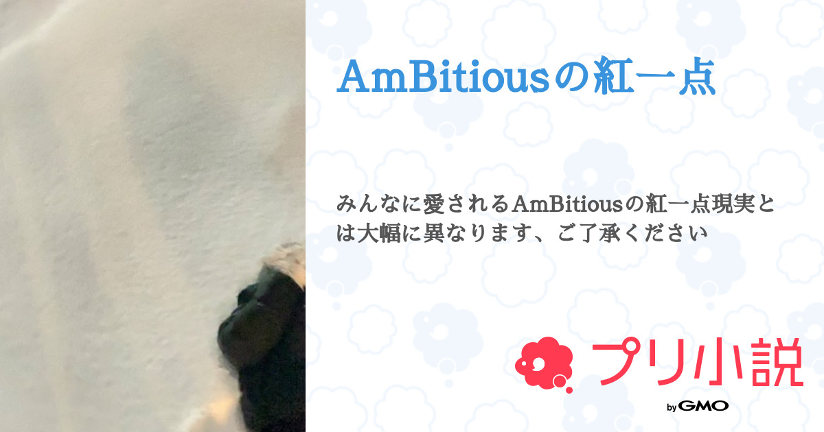 AmBitiousの紅一点 - 全22話 【連載中】（あんずじゃむさんの夢小説） | 無料スマホ夢小説ならプリ小説 byGMO